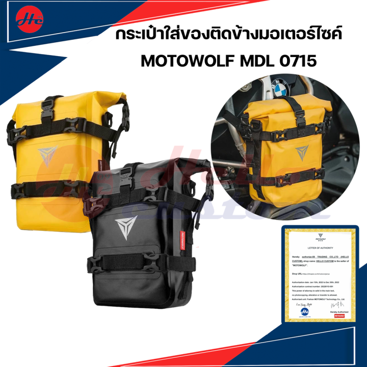 กระเป๋าใส่ของ ติดข้างมอเตอร์ไซค์ MOTOWOLF MDL 0715 กันน้ำ กันฝน ...