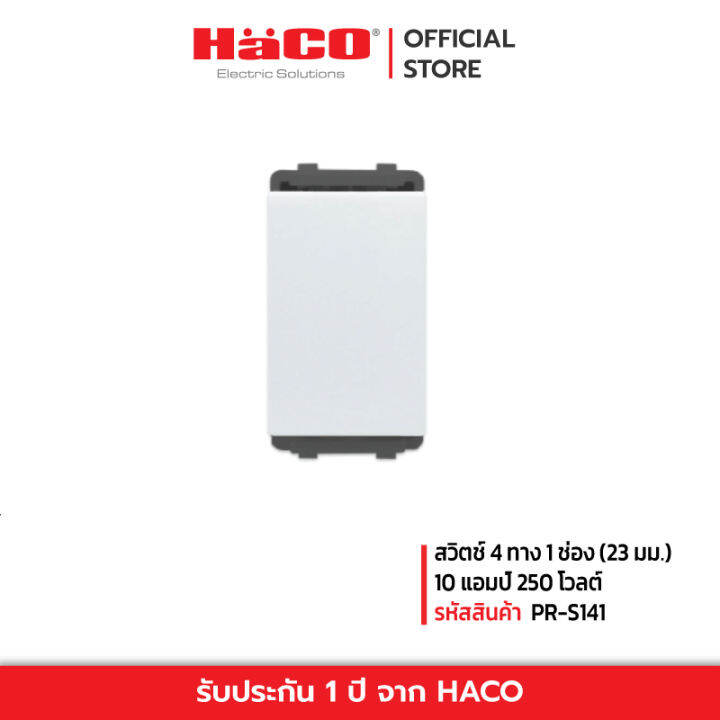 HACO สวิทช์ปิดเปิด สวิตช์ไฟ สวิตช์ 4 ทาง 1 ช่อง (23 มม.) 10 แอมป์ 250 โวลต์ รุ่น PR-S141 ...