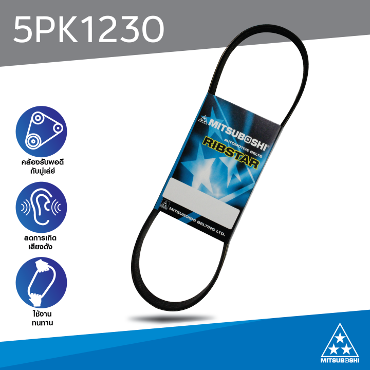 สายพานมิตซูโบชิ : 5PK1230 Ribstar สายพานรถยนต์ MITSUBOSHI | Lazada.co.th