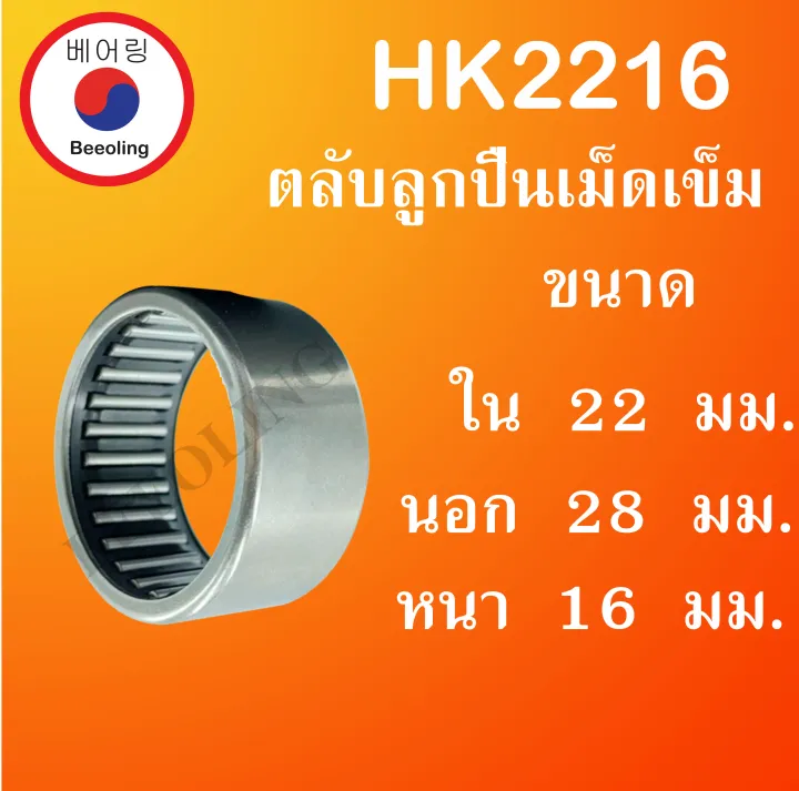 HK2216 ตลับลูกปืนเม็ดเข็ม ขนาดเพลา ใน 22 นอก 28 หนา 16 มม. ( Needle ...