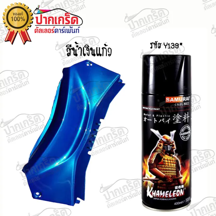 สีสเปรย์ Samurai สีน้ำเงินแก้ว รหัสY139 | Lazada.co.th