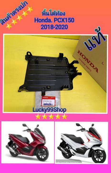 แผ่นใต้ท้องPCX150 2018-2020 แท้เบิกศูนย์HONDA 64530-K97-T00 | Lazada.co.th