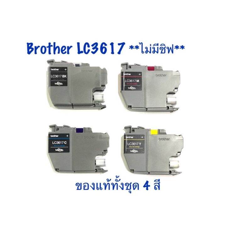 (พี่หมี มีปริ้นส์)Brother LC3617 ตลับหมึกแท้ไม่มีชิฟ**อ่านรายละเอียด ...