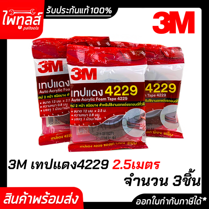 กาวสองหน้า 3M 4229 (3ชิ้น) ถูกกว่า ของแท้ 100% ยาว 2.5 เมตร กว้าง12มม. ...