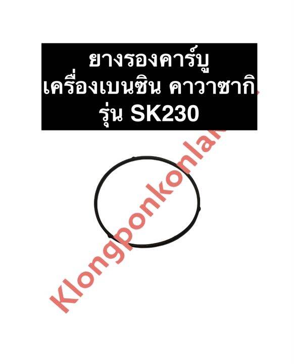 ยางรองถ้วยคาร์บู คาวาซากิ SK230 ยางคาบู โอริงคาร์บู อะไหล่เครื่องเบนซิล ...