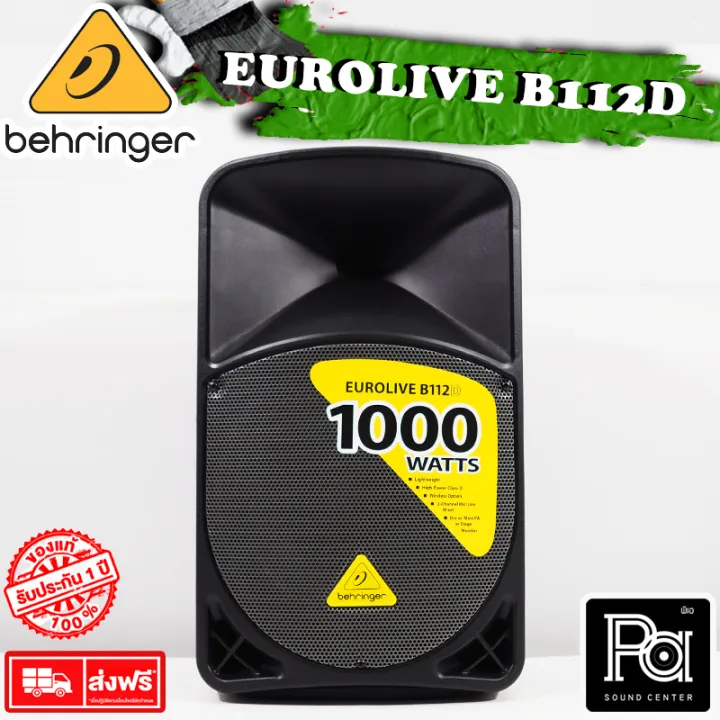BEHRINGER B112D ตู้ลำโพง Active 12 นิ้ว 2 Way B 112D B112 D พีเอ ซาวด์เ ...