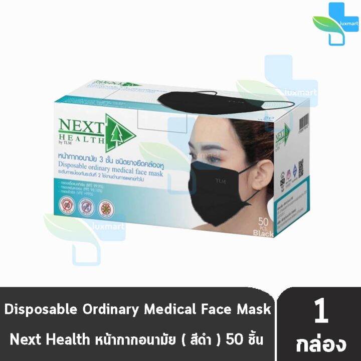Next Health Mask หน้ากากอนามัย 3 ชั้น บรรจุ 50 ชิ้น [1 กล่องสีดำ ...