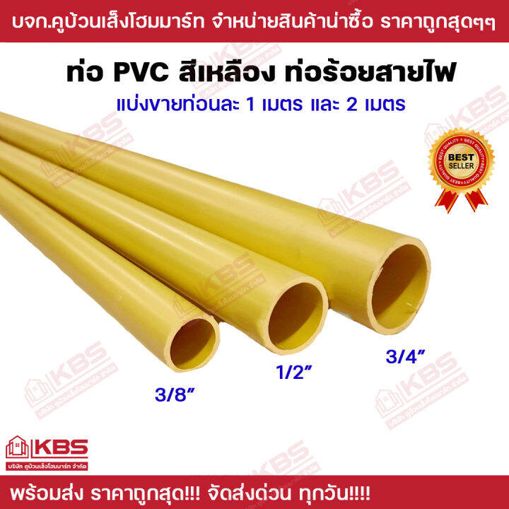 ท่อ PVC สีเหลือง ท่อร้อยสายไฟสีเหลือง ขนาด 3/8 นิ้ว 1/2 นิ้ว 3/4 นิ้ว ยาว 1 เมตร และ 2 เมตร ...