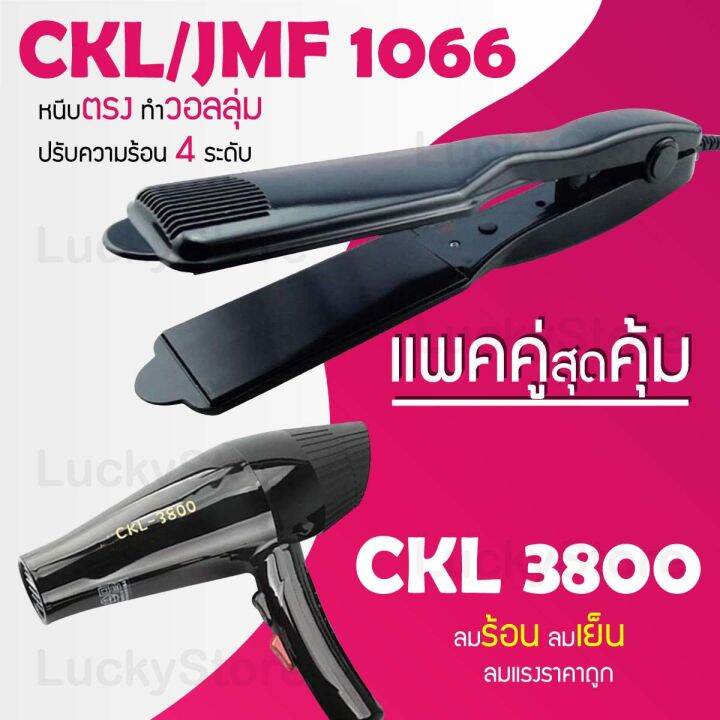 (แพคคู่สุดคุ้ม) เครื่องหนีบผม CKL 1066 + ไดร์เป่าผม CKL 3800 รุ่นที่ช่างร้านทำผมนิยมใช้ เครื่อง ...