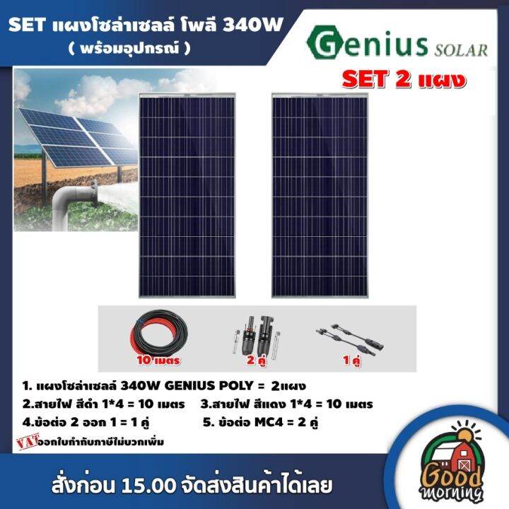 GENIUS 🇹🇭 SET แผงโซล่าเซลล์ 340W โพลี 2 แผง พร้อมอุปกรณ์ สายไฟโซล่า ...