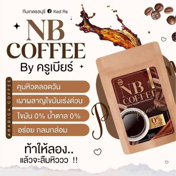 ขนาดทดลอง*กาแฟครูเบียร์ กาแฟเอ็นบี NB Coffee บรรจุ 3 ซอง | Lazada.co.th