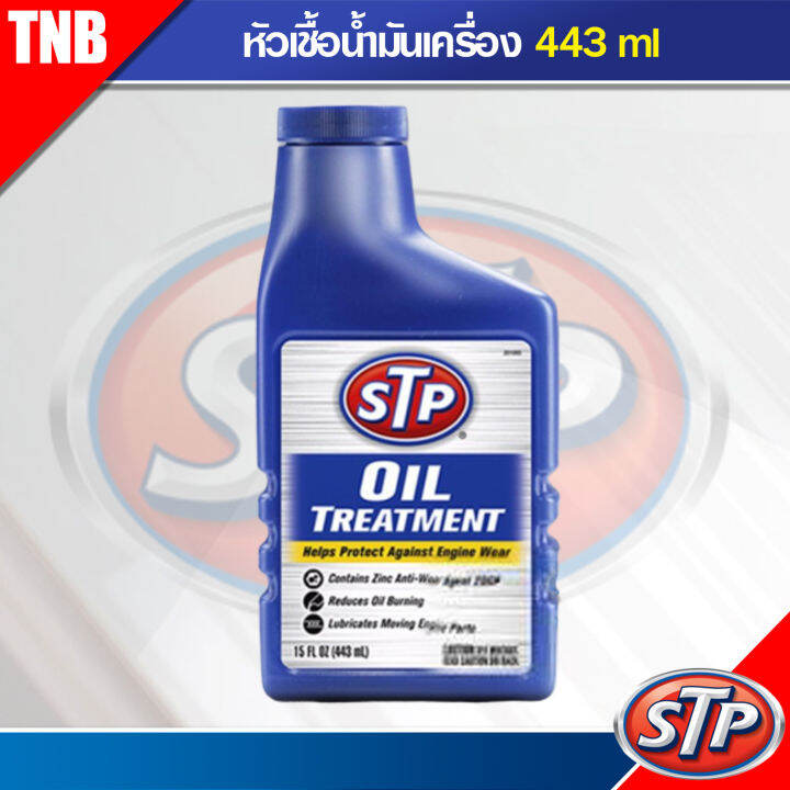STP Oil Treatment หัวเชื้อน้ำมันเครื่อง ขนาด 443 มิลลิลิตร | Lazada.co.th