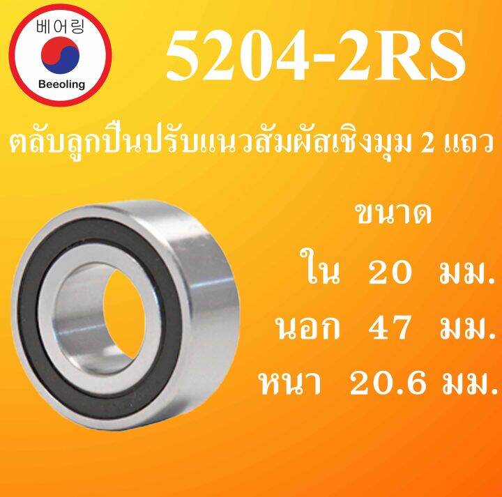 5204-2RS ตลับลูกปืนปรับแนวสัมผัสเชิงมุม 2 แถว ฝายาง 2 ข้าง ขนาด ใน 20 ...