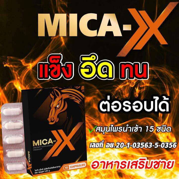 ไมก้า เอ็กซ์ ผลิตภัณฑ์อาหารเสริม MICA-X อาหารเสริมสุขภาพท่านชาย ได้ถึงเช้า!!! | Lazada.co.th