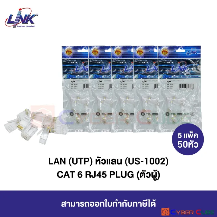 LINK US-1002 CAT 6 RJ45 PLUG (หัวแลนตัวผู้), 2 Layer with pre-insert bar 5 Pkg (10 pcs/Pkg ...