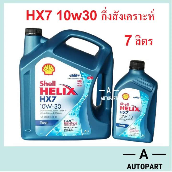 น้ำมันเครื่องกึ่งสังเคราะห์ Shell Helix HX7 Diesel 10w-30 10w30 ...
