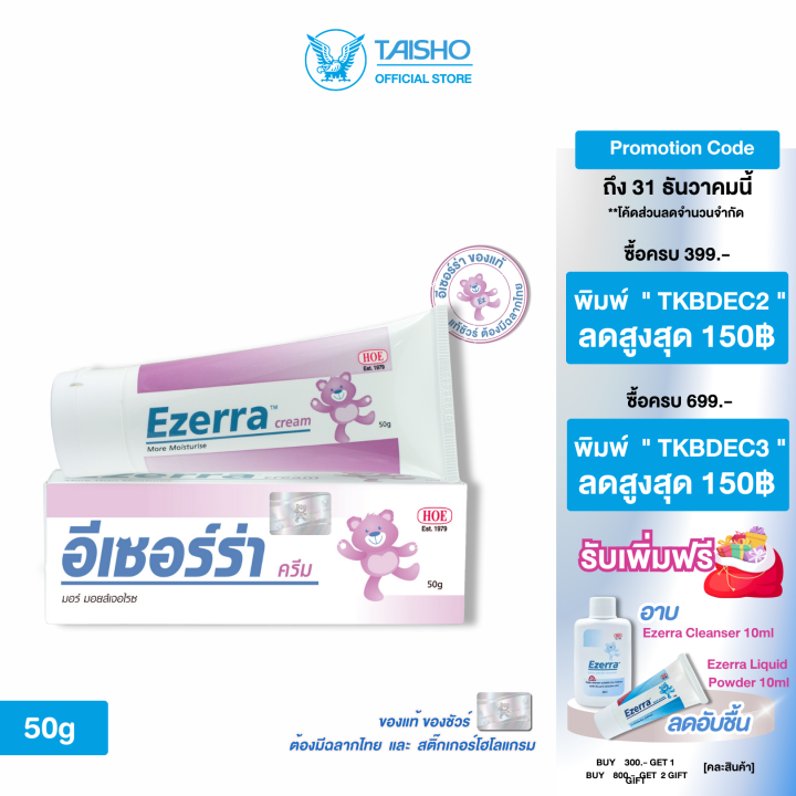 Ezerra cream 50g EZ02 (อีเซอร์ร่าครีม50กรัม) ครีมบำรุง ผิวแห้ง คัน แดง ระคายเคือง เพิ่มความชุ่ม ...