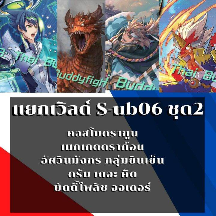 พร้อมส่ง แยกเวิลด์ คอสโมดรากูน/เนกเกดดราก้อน/อัศวินมังกร/กลุ่มซินเซ็น/บัดดี้โพลิช ออเดอร์ S-UB06 ...