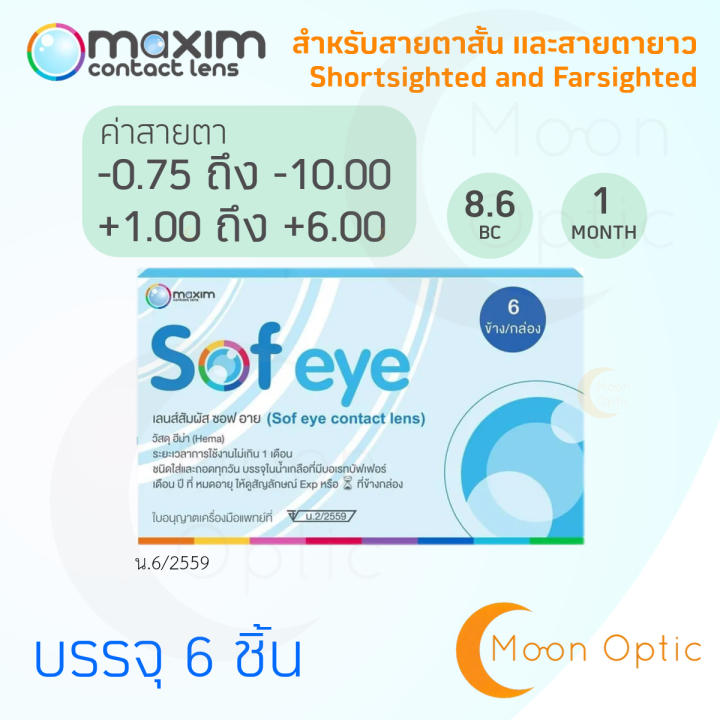Maxim Sofeye คอนแทคเลนส์ใส รายเดือน ***สำหรับสายตาสั้น และสายตายาว*** ( 1 กล่อง 6 ชิ้น ...