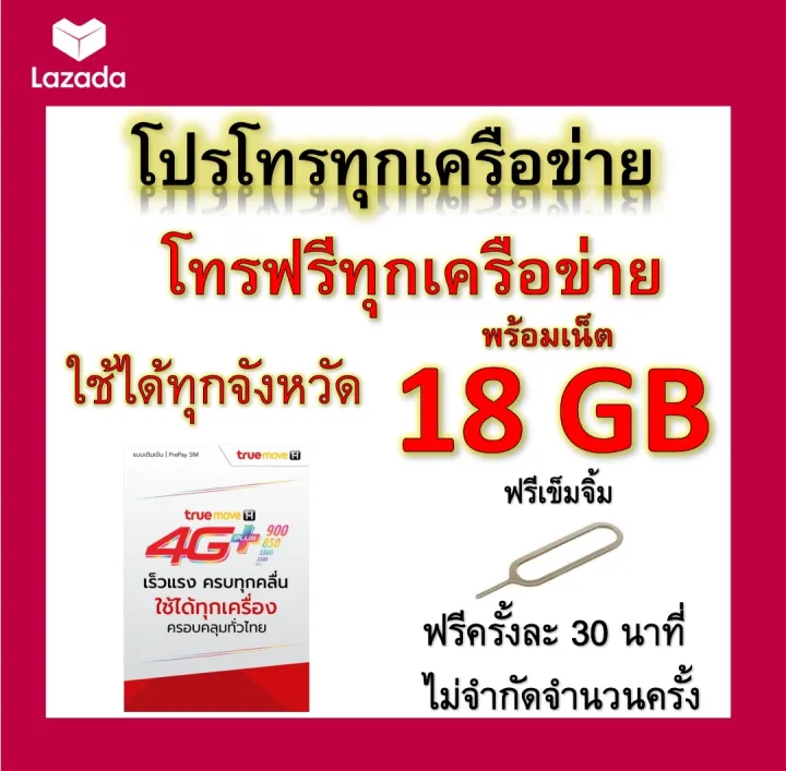 ซิมโปรเทพ 18GB วิ่งความเร็ว 2 Mbps +พร้อมโทรฟรีทุกเครือข่ายครั้งละ 30 นาที ไม่จำกัดจำนวนครั้ง ...