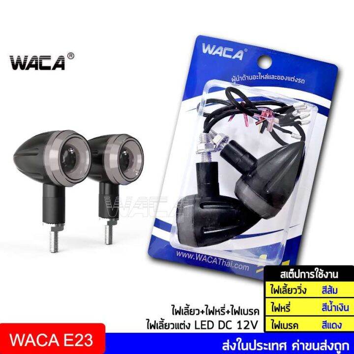 WACA E23 ไฟเลี้ยว Classic (ไฟเลี้ยว+ไฟหรี่+ไฟเบรค ในตัว)ไฟเลี้ยวแต่ง LED สำหรับมอเตอร์ไซค์ ทุก ...