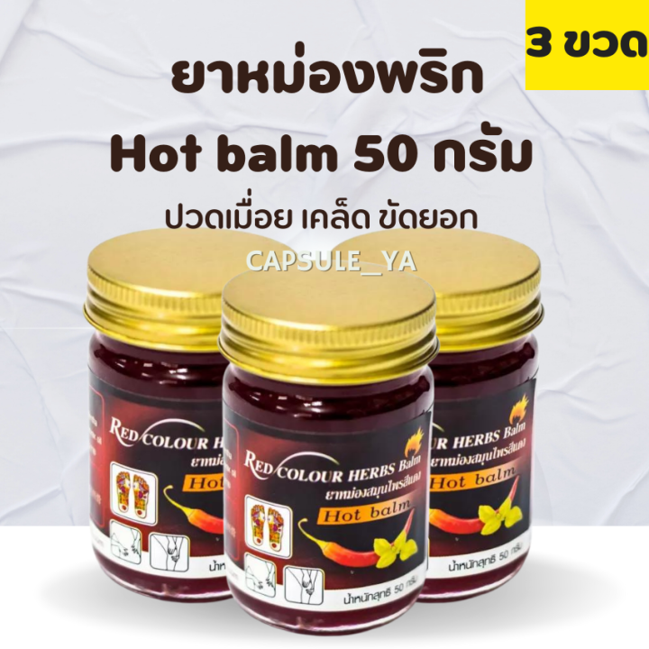 ยาหม่อง พริก Hot Balm ดม นวด ทา เคล็ด ขัดยอก ปวดเมื่อย 50 กรัม 3 หรือ 6 ...
