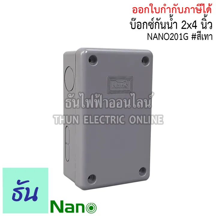 Nano กล่องกันน้ำ 2x4" บ๊อกกันน้ำ บ๊อกพักสาย บ็อกกันน้ำ บ็อกพลาสติก ...