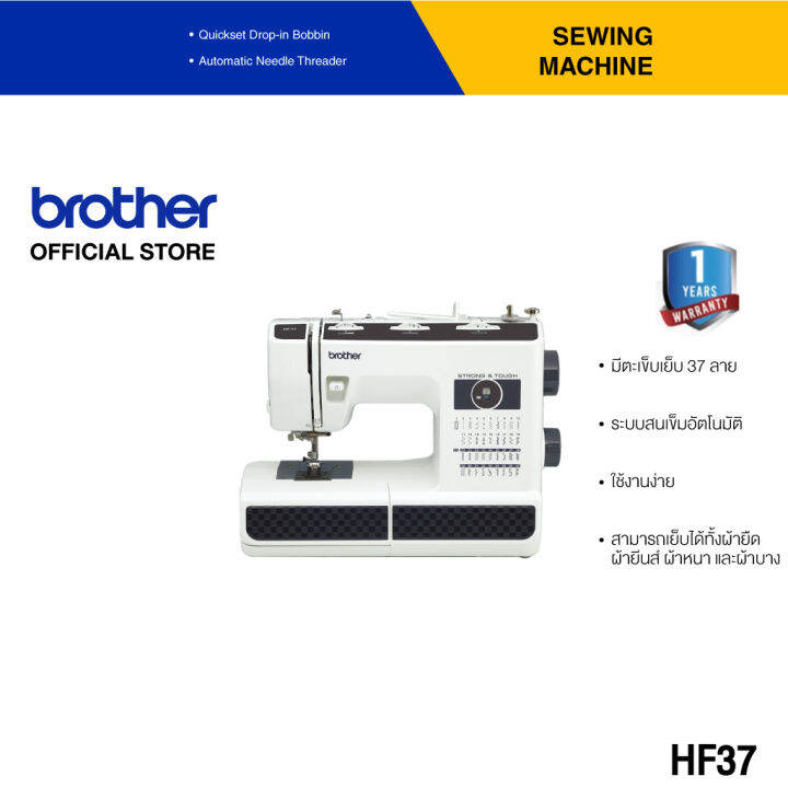 Brother HF37 จักรเย็บผ้า จักรเย็บผ้าไฟฟ้าเอนกประสงค์ สำหรับการเย็บผ้าทั่วไป ผ้ายีนส์ และการเย็บ ...
