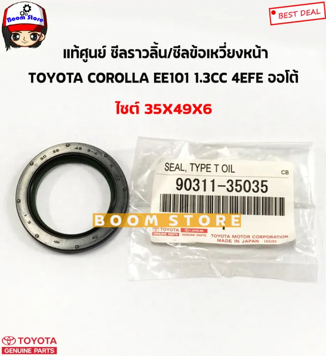 TOYOTA แท้เบิกศูนย์ ซีลราวลิ้น/ซีลข้อเหวี่ยงหน้าไซต์ 35X49X6 TOYOTA ...