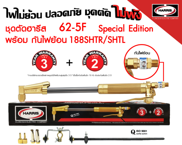 ชุดตัดแก๊ส HARRIS 62-5F (LPG) (พร้อม กันไฟย้อน 188SHTR/188SHTL) Special Edition 6290NX (ด้ามกด ...