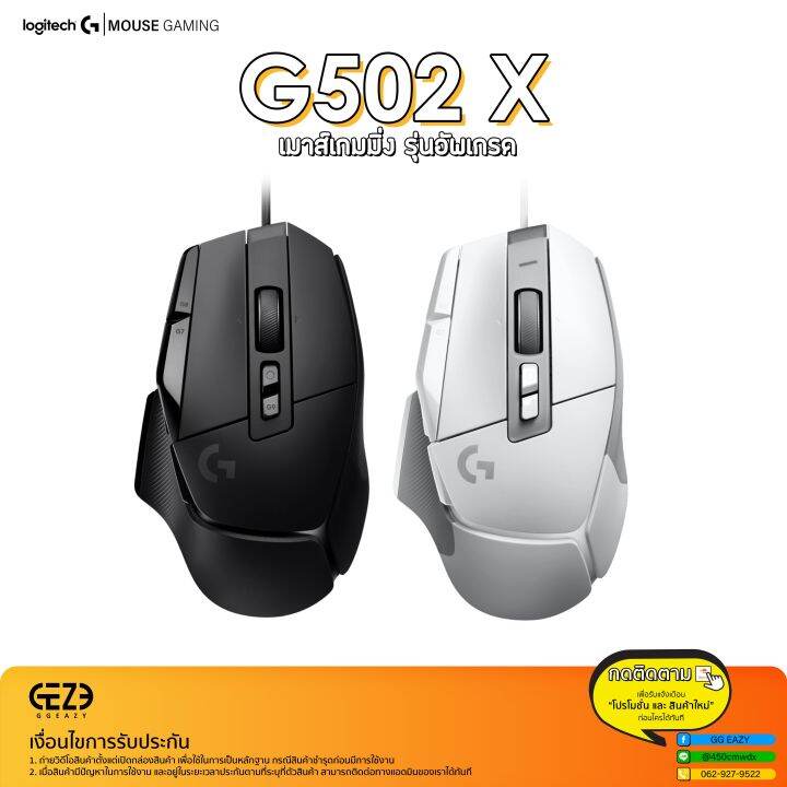 Logitech รุ่น G502 X Gaming Mouse เมาส์เกมมิ่ง มาโคร 13 ปุ่ม