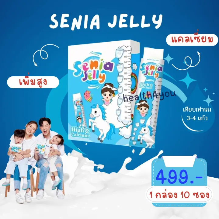 Senia Jelly ซีเนีย วิตามินสำหรับเด็ก เจลลี่แคลเซี่ยม เพิ่มความสูง อร่อย ทานง่าย รสนมเปรี้ยวโยเก ...
