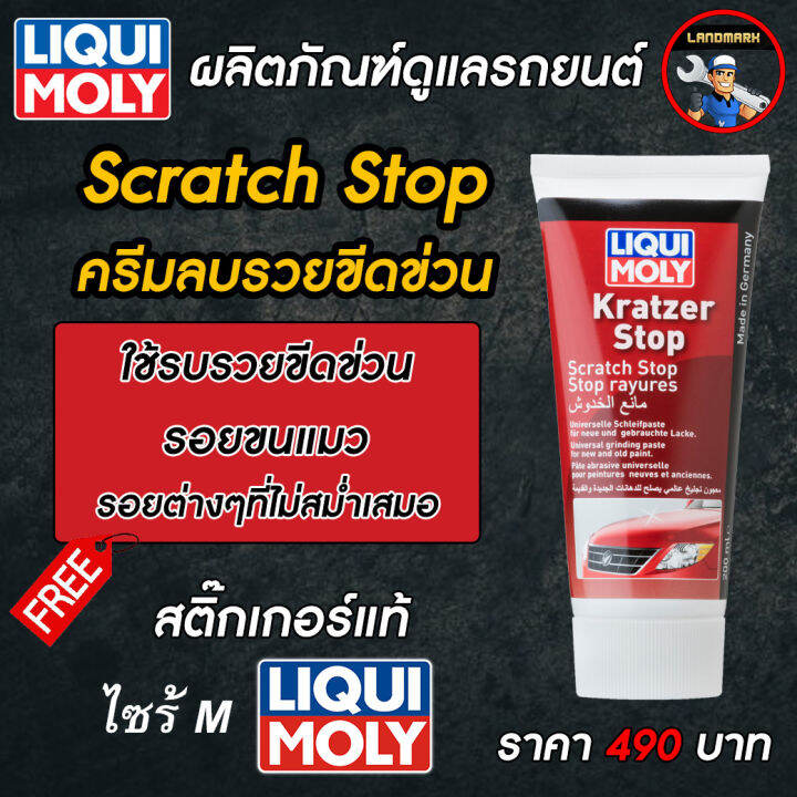 Scratch Stop - ครีมลบรอยขีดข่วน ขนาด 250 ml. | Lazada.co.th