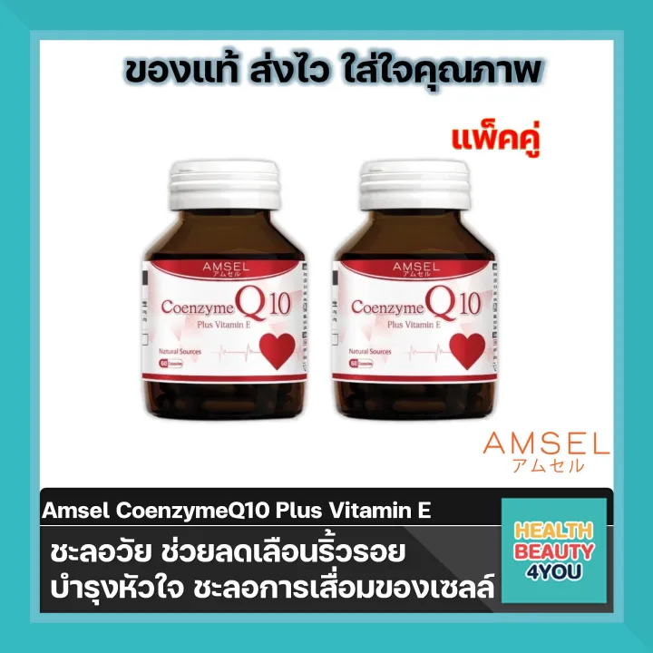 [2 ขวด] Amsel Coenzyme Q10 Plus Vitamin E แอมเซล โคเอนไซม์ คิวเท็น พลัส ...