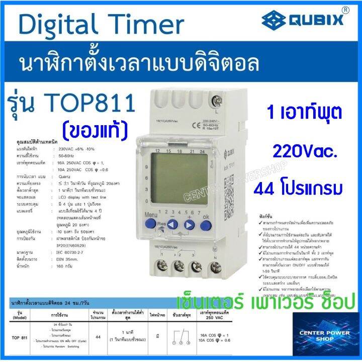 Qubix Digital Timer SWITCH นาฬิกาตั้งเวลาแบบดิจิตอลTOP 811 1 เอาท์พุต ...