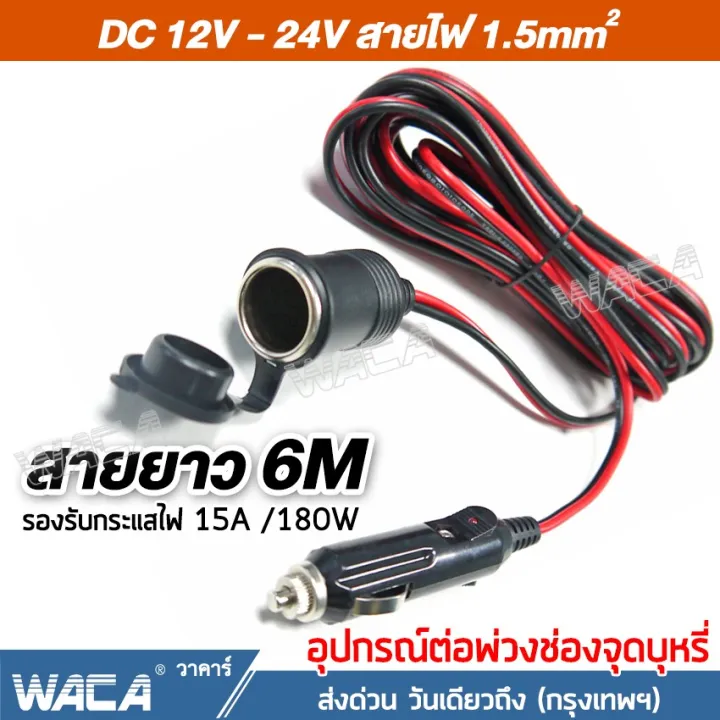 WACA DC 12-24Volt สายยาว 6M อุปกรณ์ต่อพ่วงช่องจุดบุหรี่ ช่องเสียบที่จุดบุหรี่ อุปกรณ์รถยนต์ ...