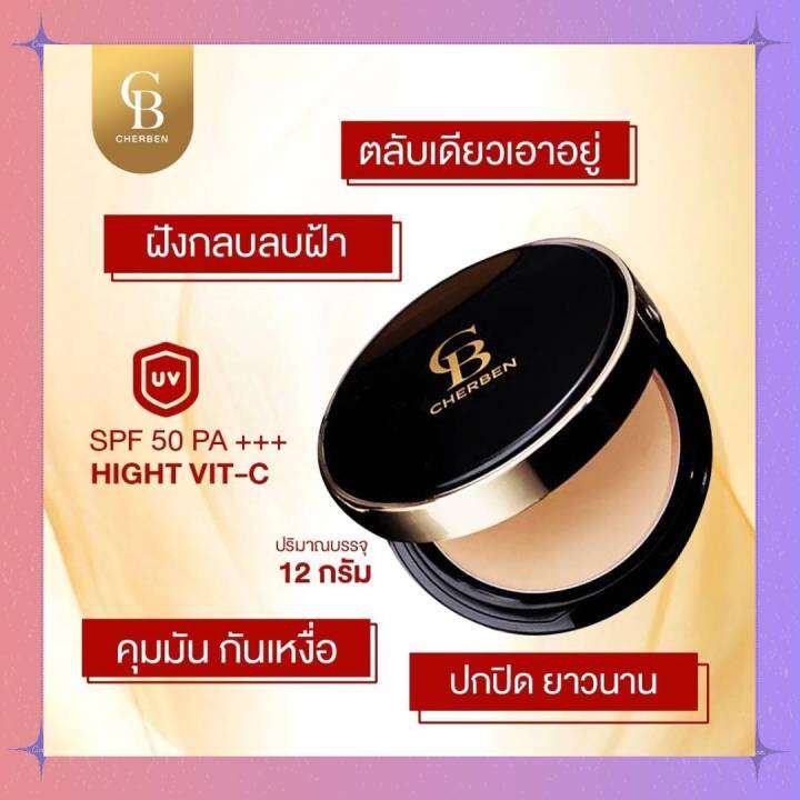 แป้งพัฟ Cherben แท้100% ปกปิดดีเยี่ยม กันน้ำ กันเหงื่อเกลี่ยง่าย เบาสบายผิว คุมมัน แป้งพัฟเชอเบน ...