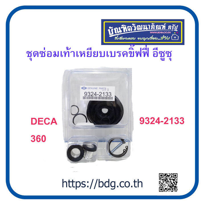 ISUZU ชุดซ่อมเท้าเหยียบเบรคจิ๊ฟฟี่ อีซูซุ DECA360,EXZ360 9324-2133 1ชุด ...