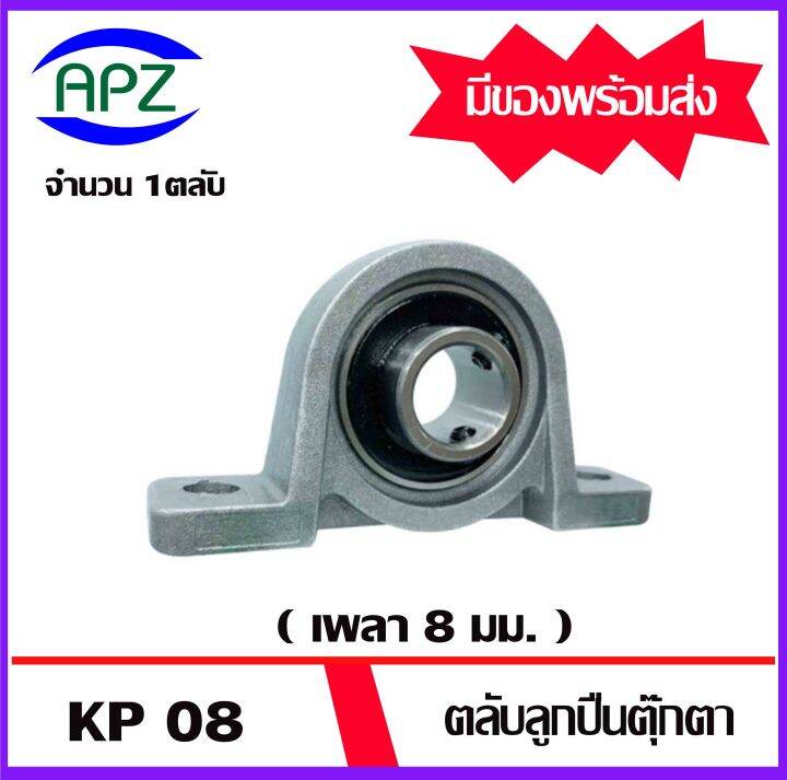 KP08 Bearing Units ตลับลูกปืนตุ๊กตา KP 08 ( เพลา 8 มิล ) จัดจำหน่ายโดย ...
