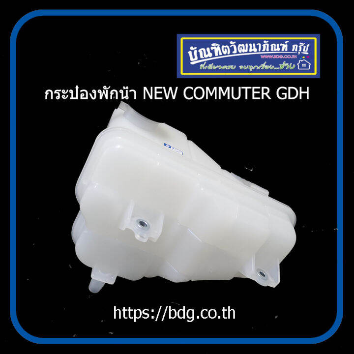 TOYOTA กระป๋องพักนํ้า โตโยต้า รถตู้ NEW COMMUTER GDH 16470-11140 ...