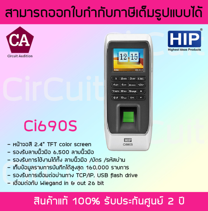 HIP รุ่น Ci690S เครื่องสแกนลายนิ้วมือ อ่านบัตร และรหัสผ่าน เพื่อบันทึกเวลา พร้อมควบคุมการเปิด ...