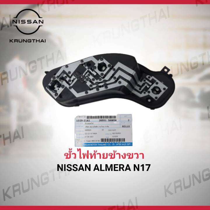 ชุดขั้วสายไฟท้าย NISSAN ALMERA ข้างขวา 26551-3AW0A (เป็นอะไหล่แท้ ...