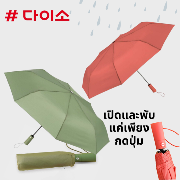 Daiso Korea ร่ม ร่มส้ม ร่มเกาหลี ร่มออโต้ ร่มพับ ร่มอัตโนมัติ ร่มพับ 3 ...