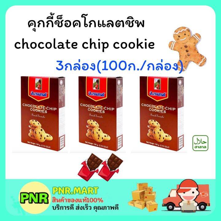 Pnr.mart 3x(100กรัม) Arsenal cookie อาร์เซนอล คุกกี้ช็อคโกแลตชิพ คุ้กก ...