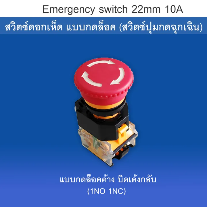 Emergency switch สวิทซ์ดอกเห็ด แบบกดล็อค ขนาด 22 มม. 10A | Lazada.co.th