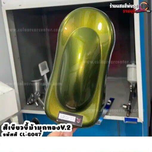 สี2k พ่นรถยนต์ สีเขียวขี้ม้ามุกทอง v.2 CL-G047 | Lazada.co.th