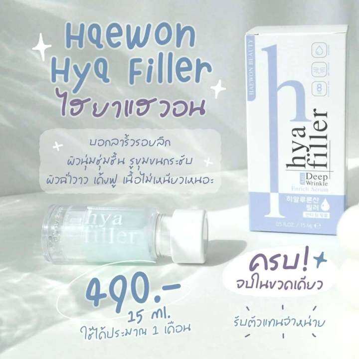 Hya Filler ไฮยาฟิลเลอร์แบบทา ไฮยาฟิลเลอร์แฮวอน 15 ml. | Lazada.co.th