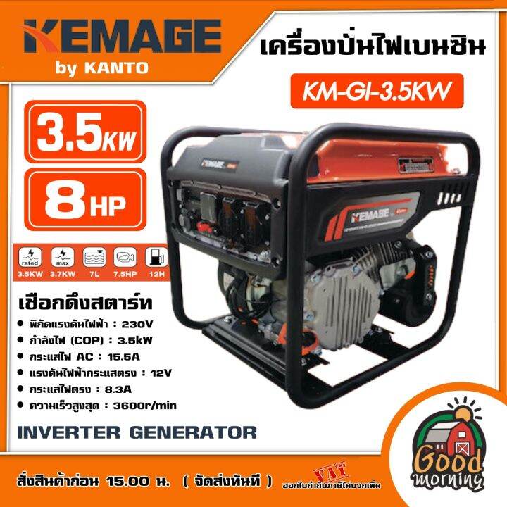 KEMAGE by KANTO เครื่องปั่นไฟ รุ่น KM-GI-3.5KW 3.5kW 8HP 230V ปั่นไฟ ...