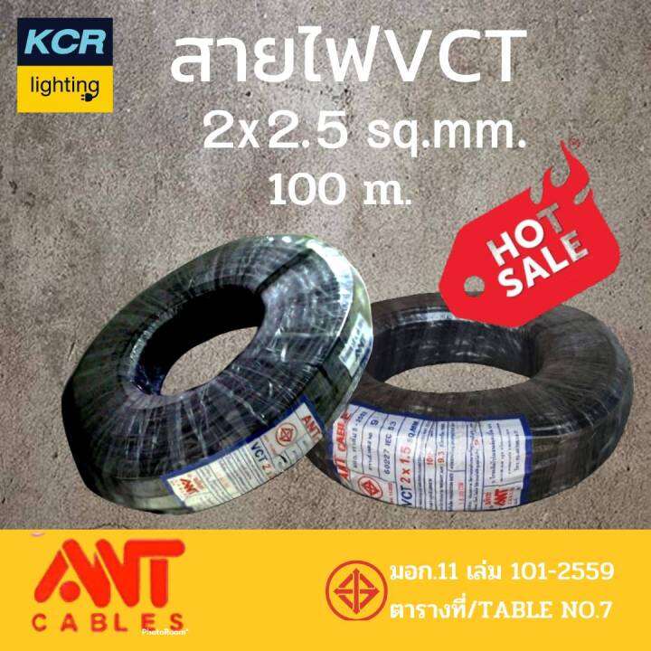 ANT สายไฟVCT 2x2.5 แอนท์ สายทองแดงแท้ คุณภาพสูง มีมอก. | Lazada.co.th