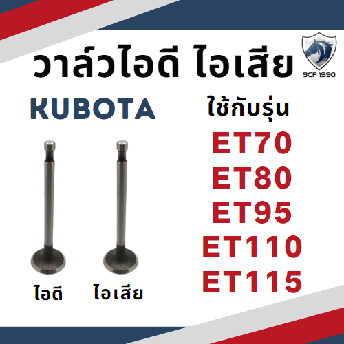 (ขายเป็นคู่) วาล์วไอดี วาล์ว ไอเสีย คูโบต้า รุ่น ET70 ET80 ET95 ET110 ET115 อะไหล่รถไถ KUBOTA ...